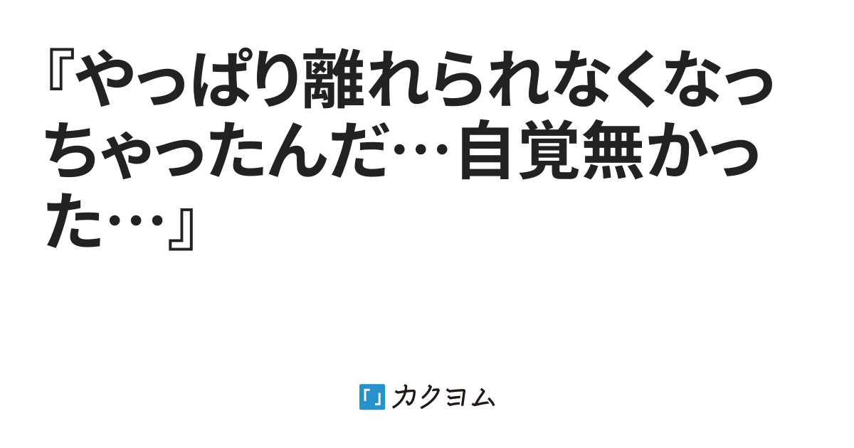 『やっぱり離れられなくなっちゃったんだ自覚無かった』(take Radio) カクヨム