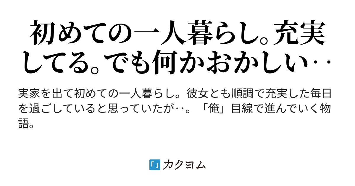 一人暮らし（純） カクヨム