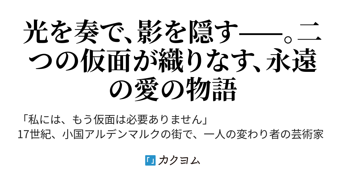 【中世恋愛短編小説】光と影の協奏曲 ~真実の愛を求めて~(約7900字)(藍埜佑(あいのたすく)) カクヨム