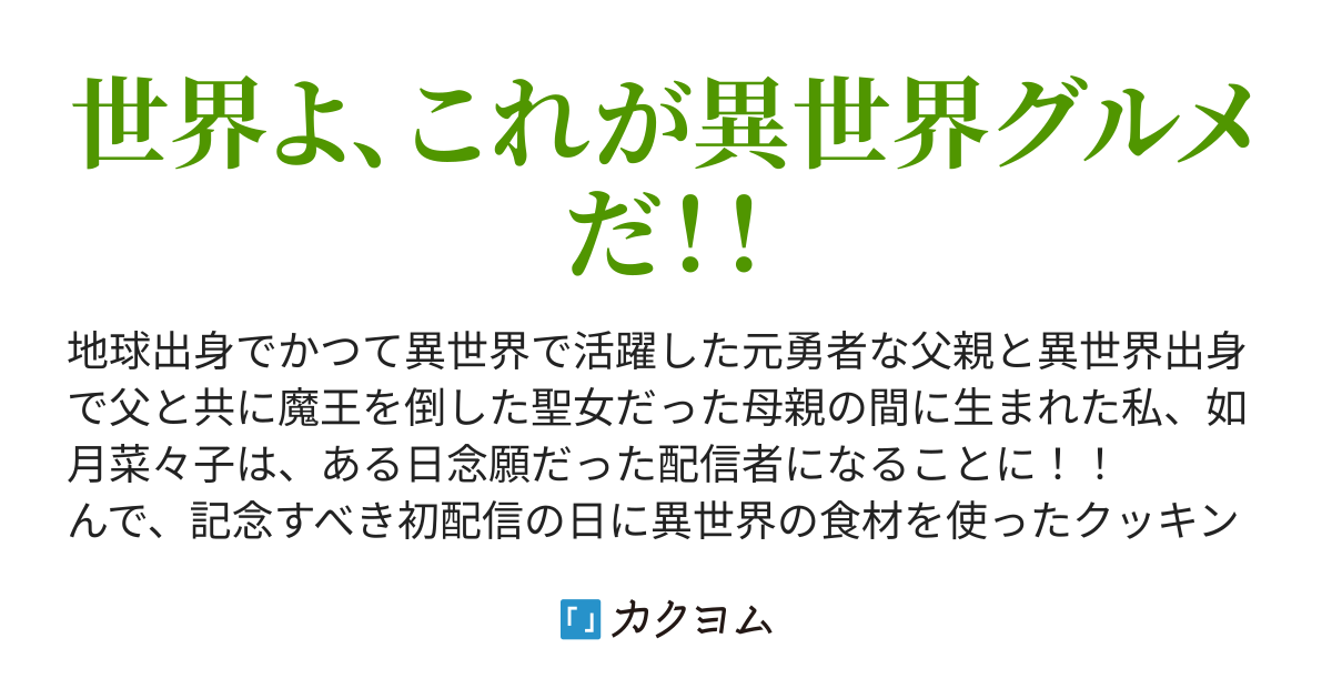 この世界に捧げる異世界グルメ〜地球に帰還した勇者の子は異世界グルメに関する配信をするようです〜(marumarumarumori) カクヨム