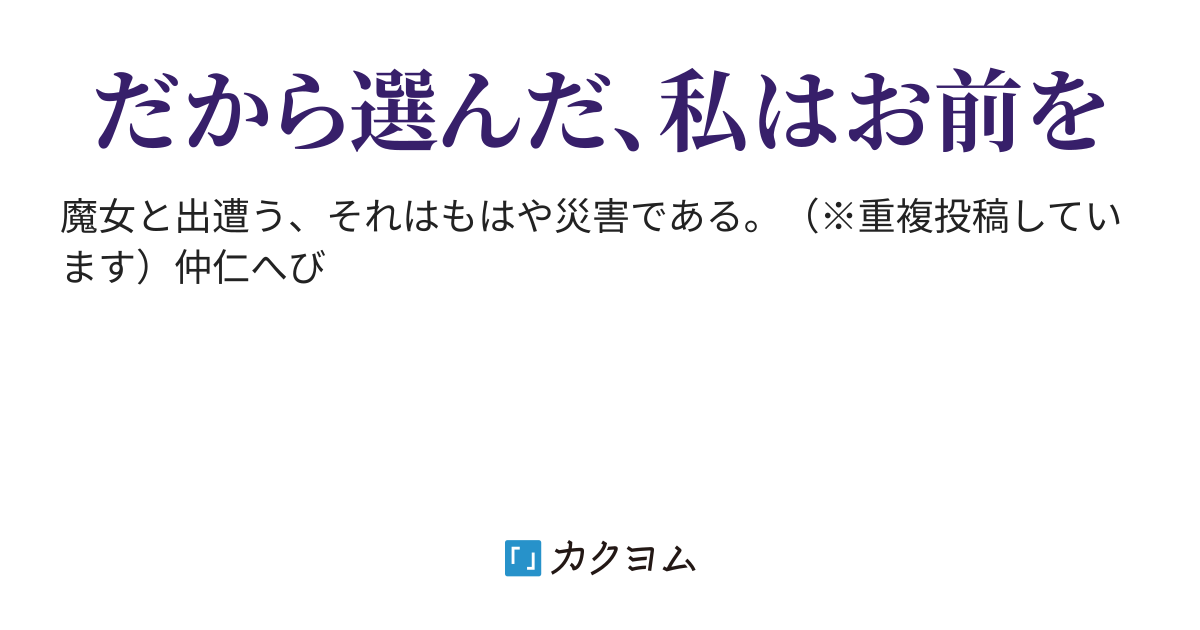 詩 天秤の魔女という災害（仲仁へび（旧：離久）） カクヨム