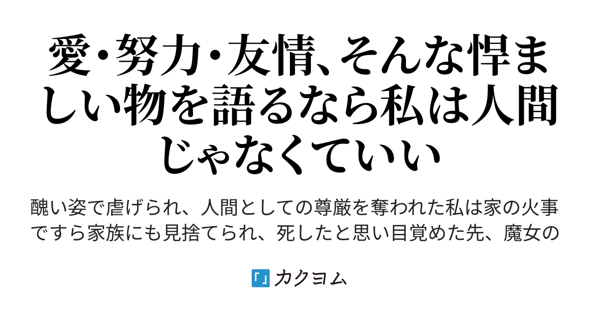 魔王が生まれた理由・人として扱われた奴隷と魔女狩りの夜（アヌビス兄さん） カクヨム