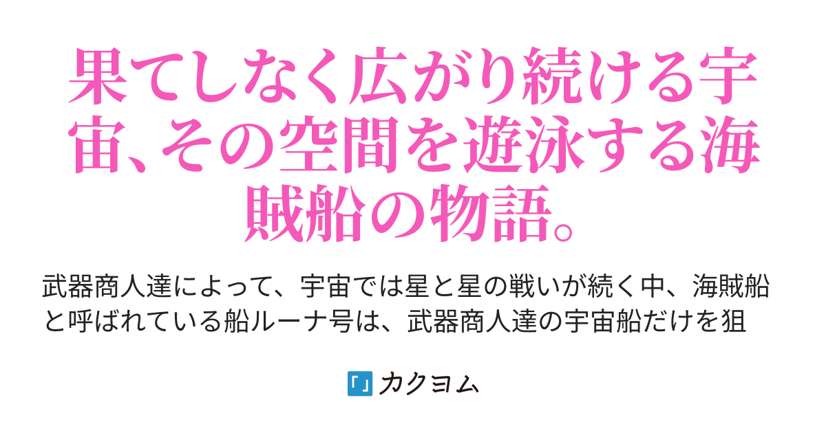 ルナ3(織風 羊) カクヨム