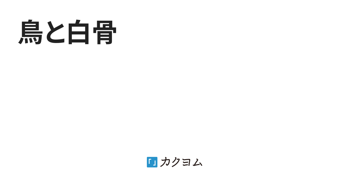 鳥と白骨（@masudo_yuu_kiji） - カクヨム