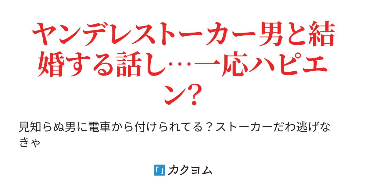 突然ですが私、今現在進行形でストーカーに遭ってます(ワシュウ) カクヨム