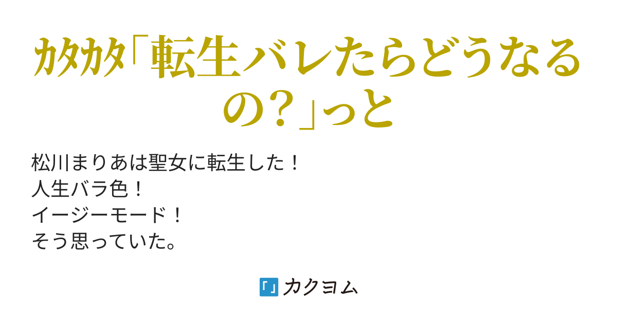 聖女に転生して、人生ハジマタ！と思ったら、転生バレて人生オワタo／（みさと） カクヨム