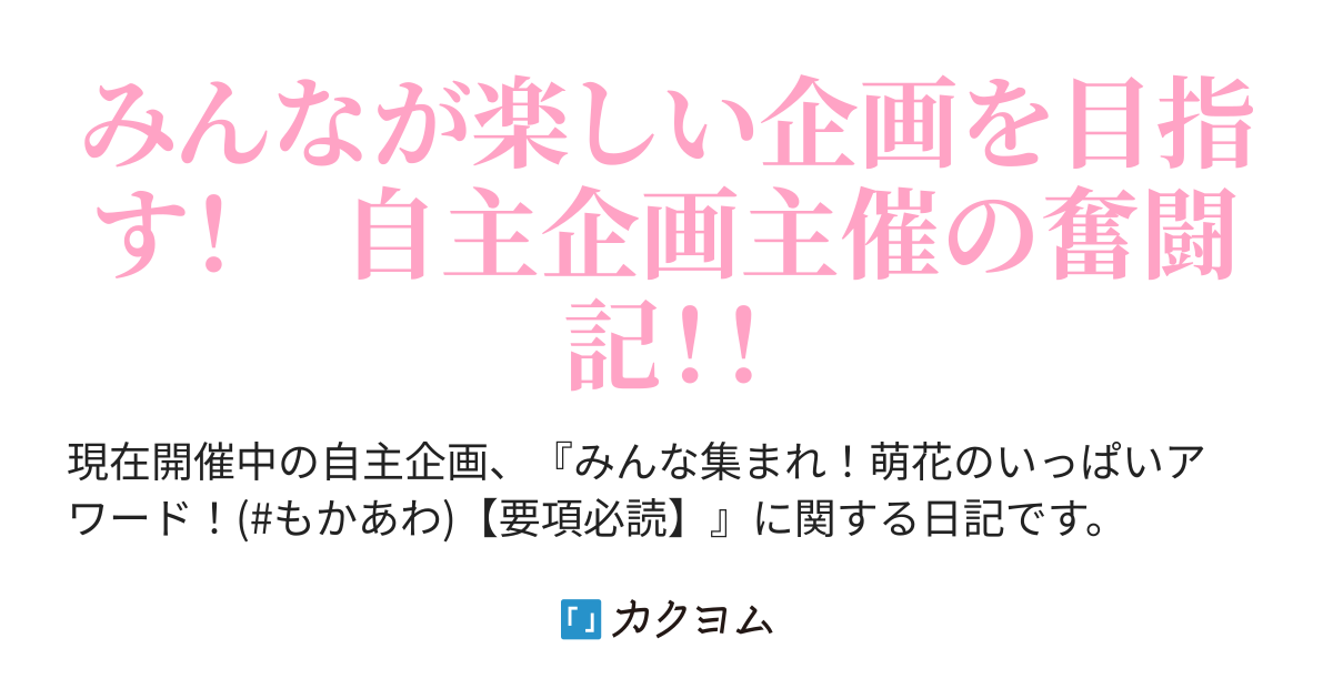 萌花のいっぱいアワード(もかあわ)運営日記(天井 萌花) カクヨム