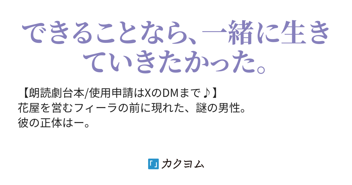 花だけが知る・・・(憧宮 響) カクヨム