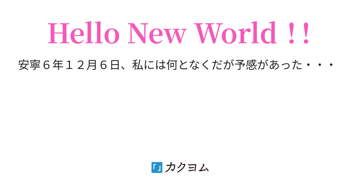 Hello New World(空山羊) カクヨム