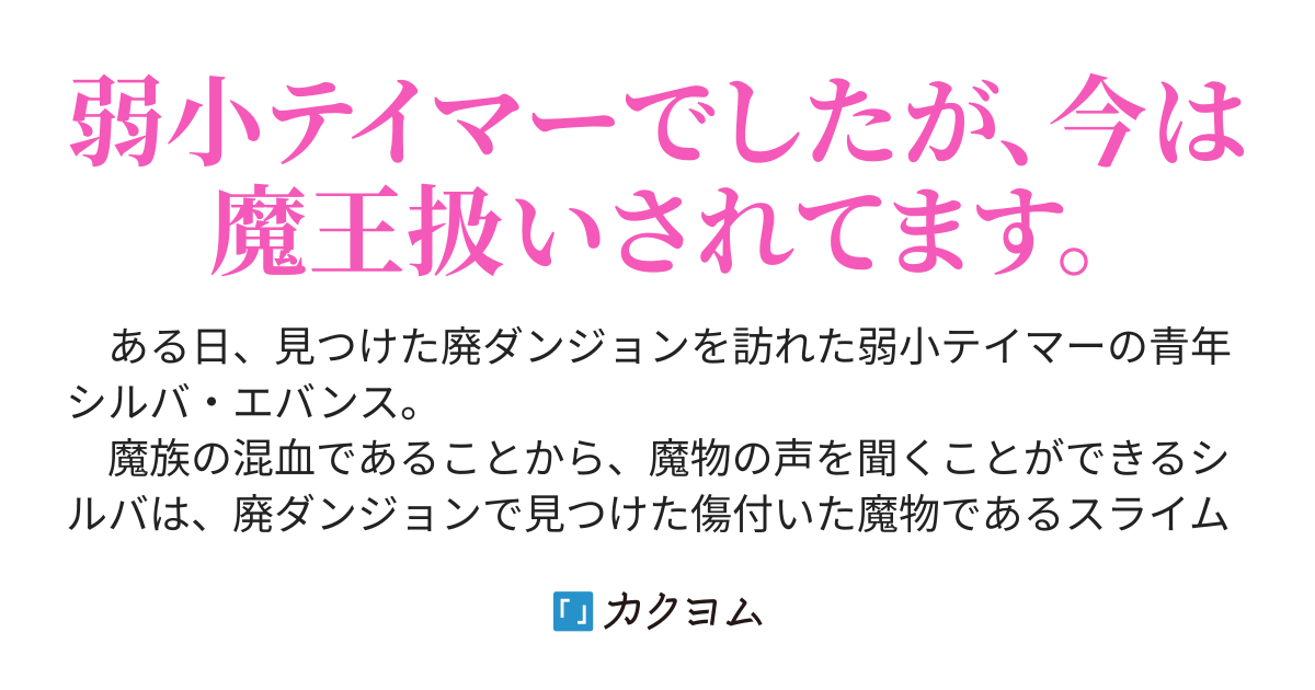 廃ダンジョンで魔物を育てていたらいつの間にか魔王扱いされてました（リズ） カクヨム