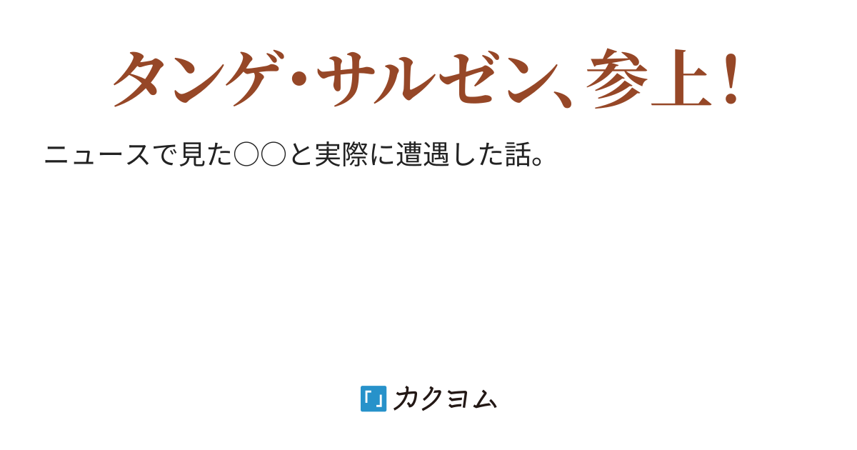 さすらいの丹下猿膳(そうざ) カクヨム
