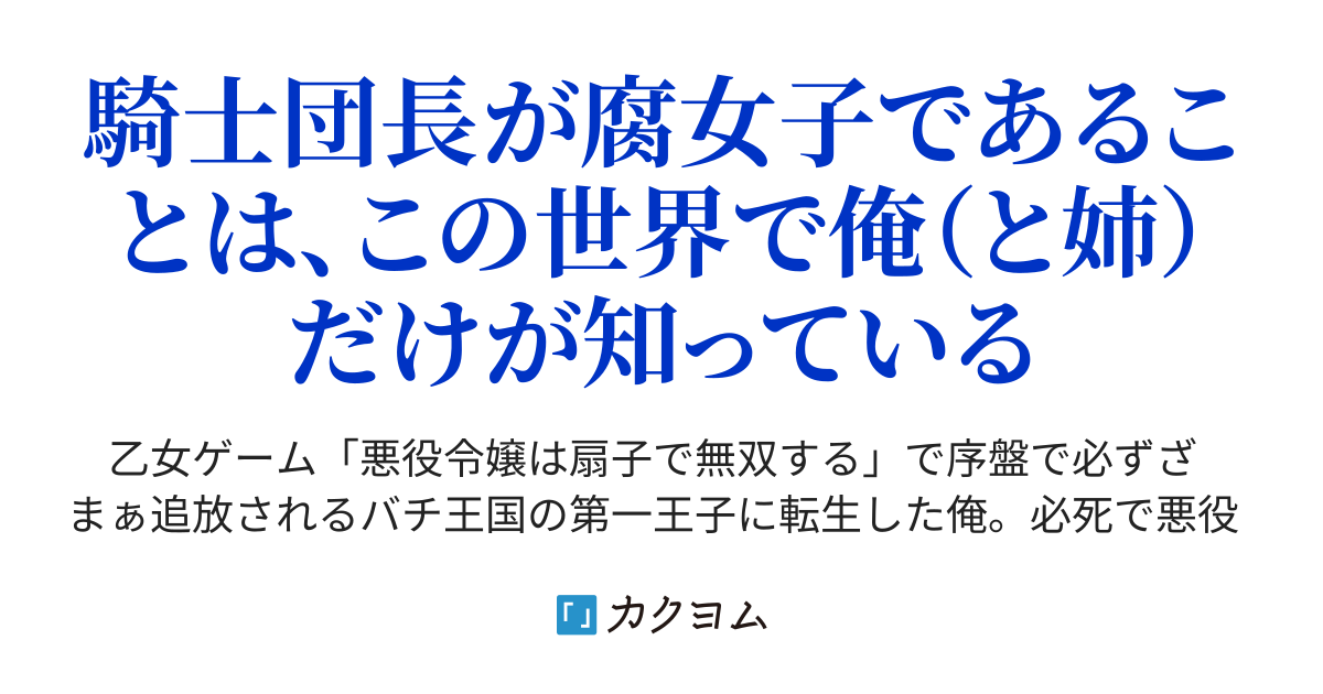 【完結】追放された悪役王子は、愛する男装騎士団長のために剣を取る（路地裏ぬここ。） カクヨム