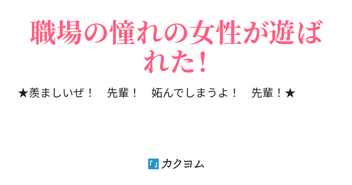 職場には、憧れの女性がいたけれど！（崔 梨遙（再）） カクヨム
