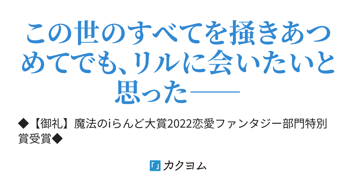 雨の魔女と灰公爵 〜白薔薇が咲かないグラウオール邸の秘密〜（𠮷倉史麻） カクヨム