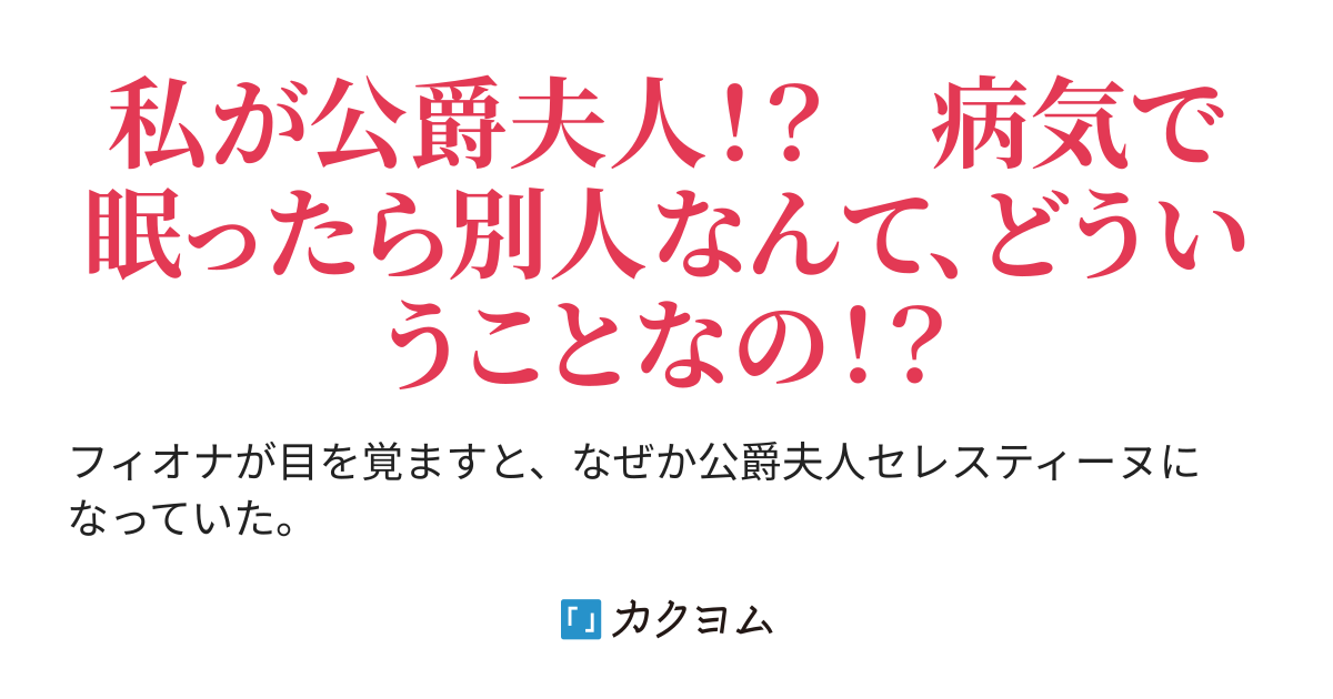 目覚めたら公爵夫人でしたが夫に冷遇されているようです(mirico) カクヨム