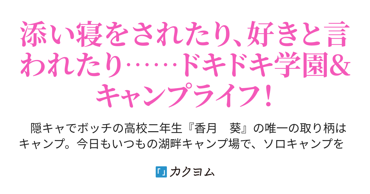 隠キャボッチの俺が、金髪碧眼・巨乳で陽キャな学校で一番可愛い『花守 花音』さんに懐かれました〜俺、いつものようにソロキャンプしてただけなんです