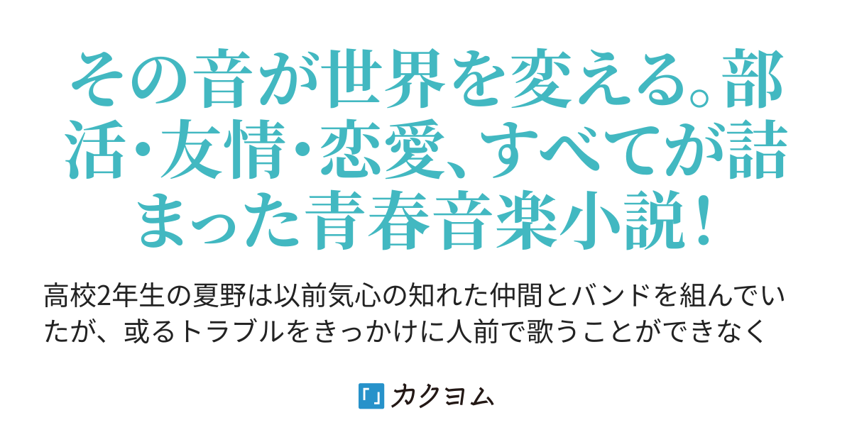 【完結】夏鳥は弾丸を噛む 傷心のボーカリストは二度目の春を歌う （未来屋 環） カクヨム