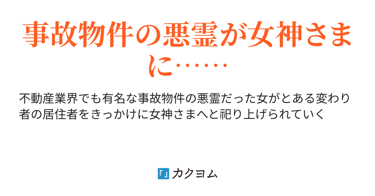 事故物件の女神様(八幡太郎) カクヨム