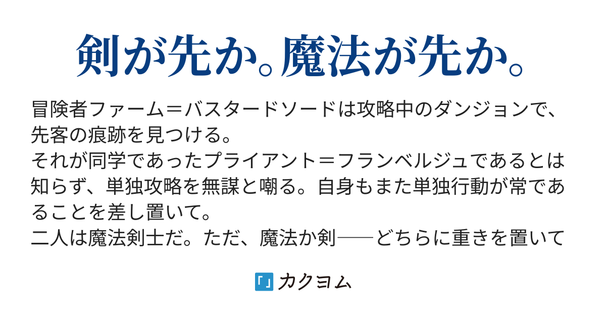 魔法剣士の在り方(朽木 堕葉) カクヨム