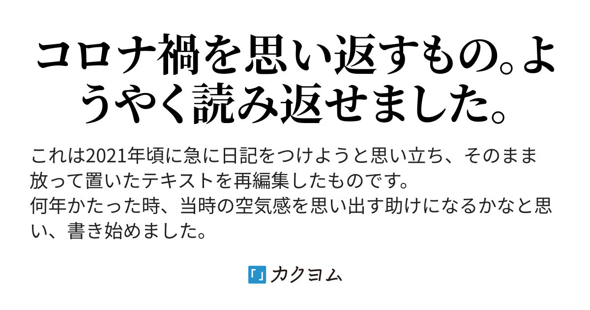 コロナ禍の時期に書いていた手記（みなかみしょう） カクヨム