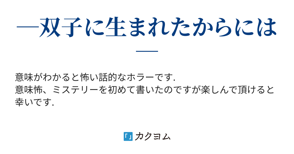 双子の呪い(飴ちょんぬ) カクヨム