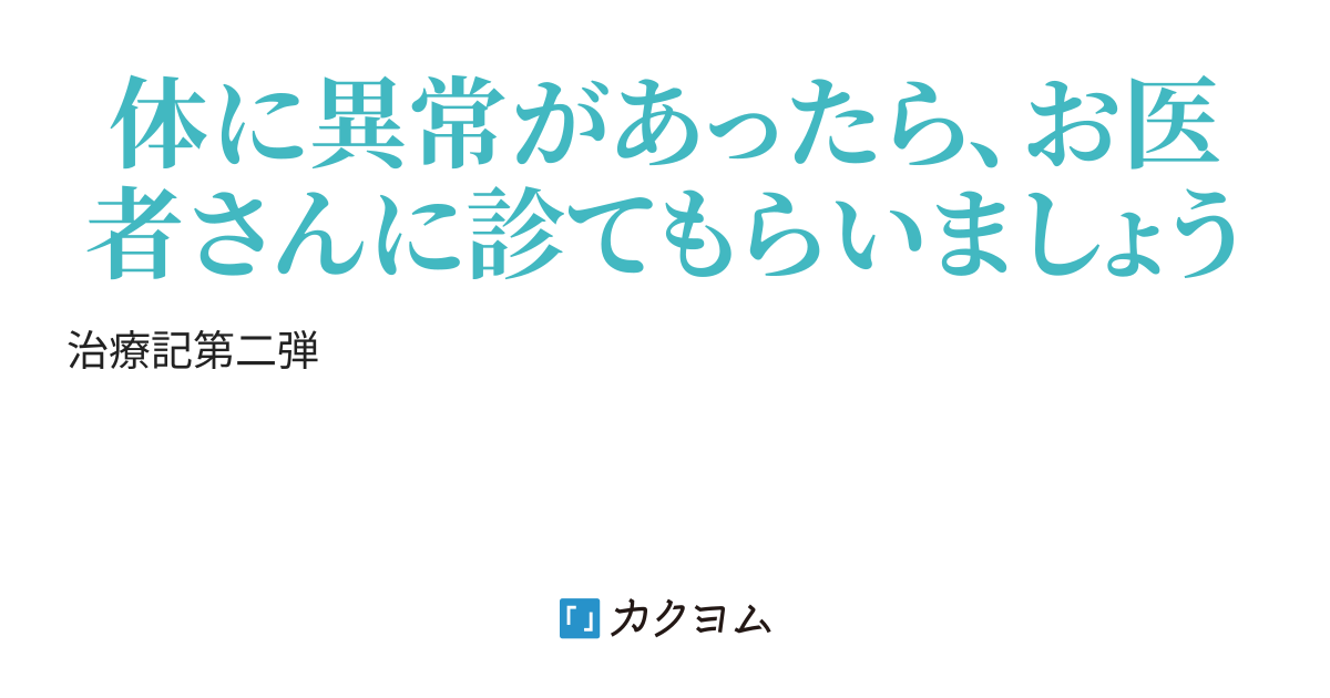 歯のお手入れそれでも(夢野楽人) カクヨム