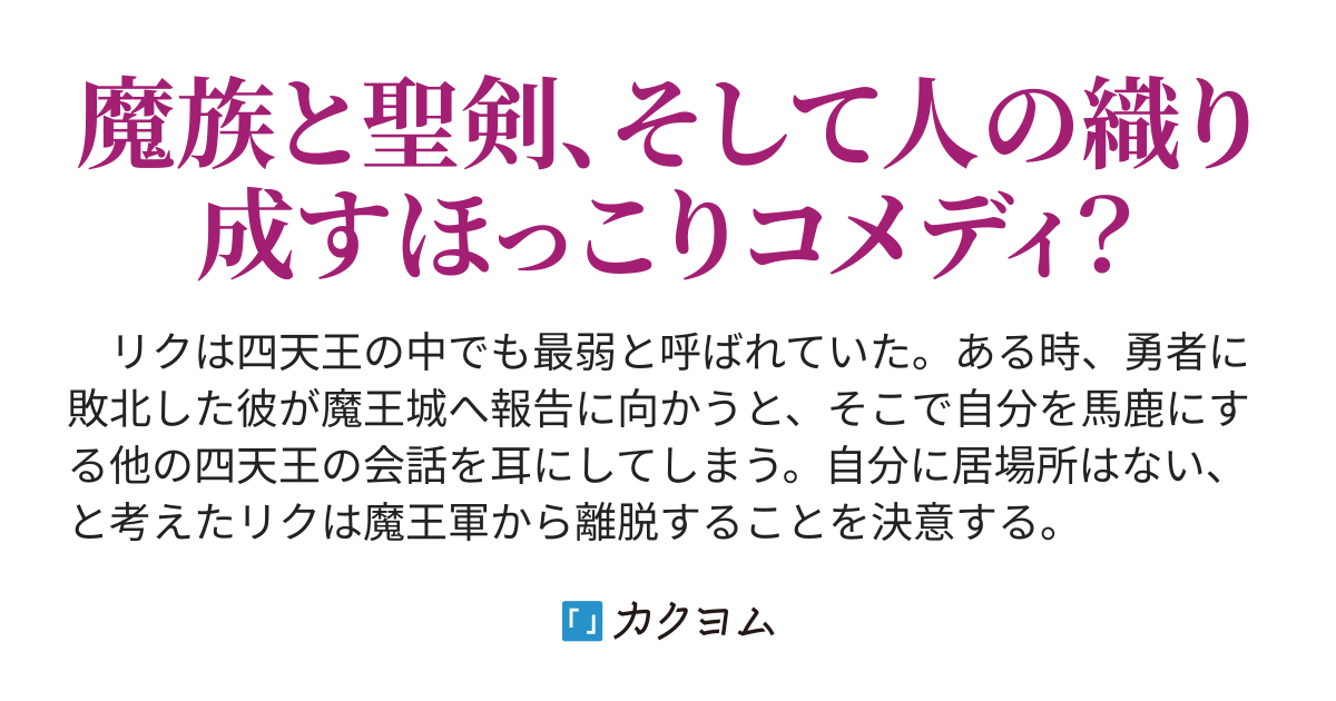 四天王最弱と呼ばれた俺、魔王軍を離脱した直後に勇者の捨てた聖剣を拾う。～今さら戻るつもりなんてないので、まずは辺境で自由に過ごしたいと思います