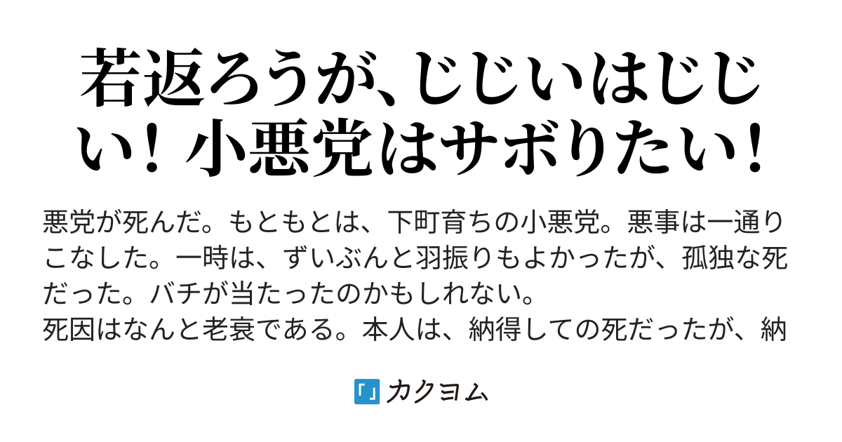 第7話 小悪党の感謝 小悪党、転生する~悪事を重ねてのし上がって大往生、これでいいやと思ったらなぜか周りが離してくれません。(此寺 美津己