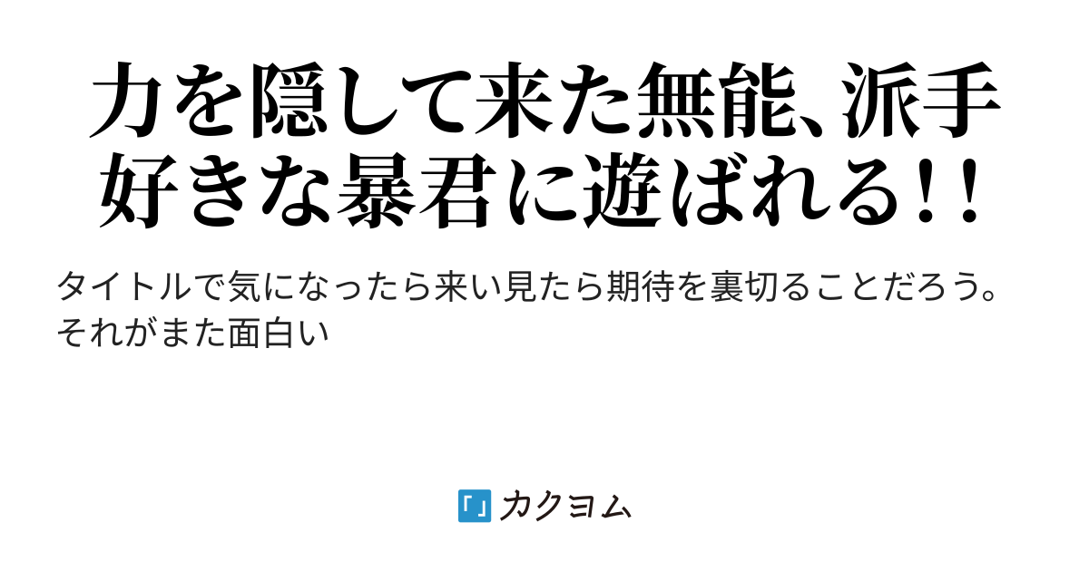 陛下私は無能なんです。だから僕に近寄らないでください（kaminetu） カクヨム