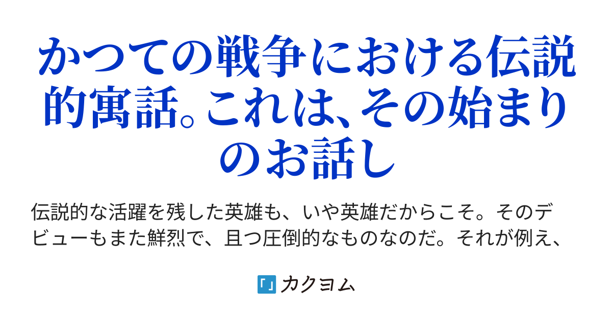 伝説の始まり（駒井 ウヤマ） カクヨム