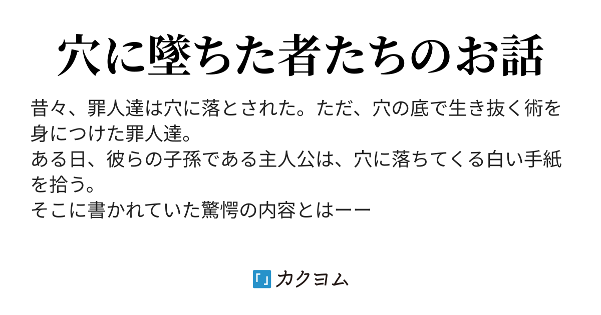 穴子（カラスヤマ） カクヨム