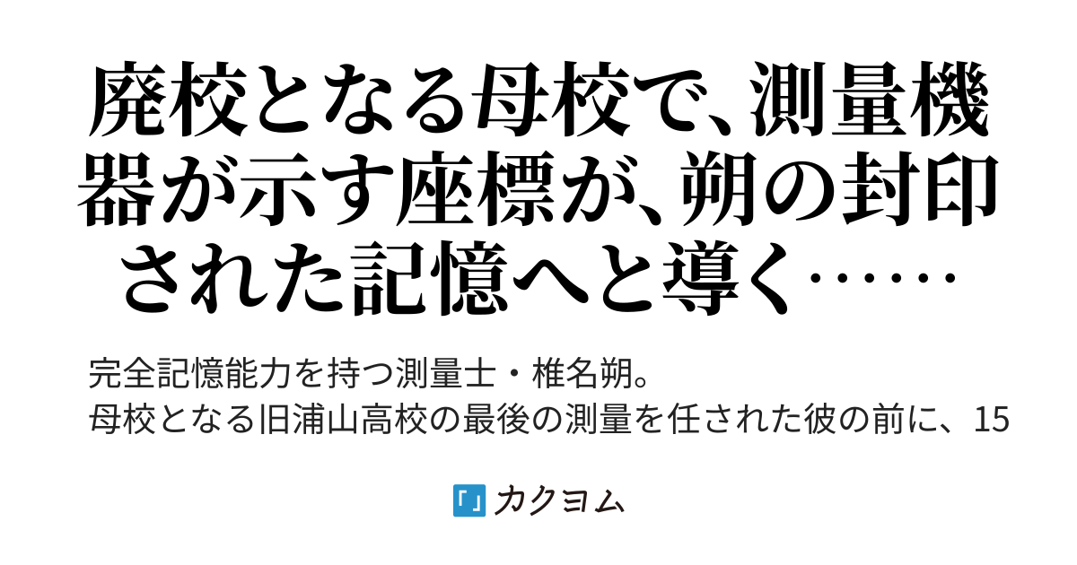 【短編小説】記憶の測量士 -消えた座標の真実-(約8500字)(藍埜佑(あいのたすく)) カクヨム