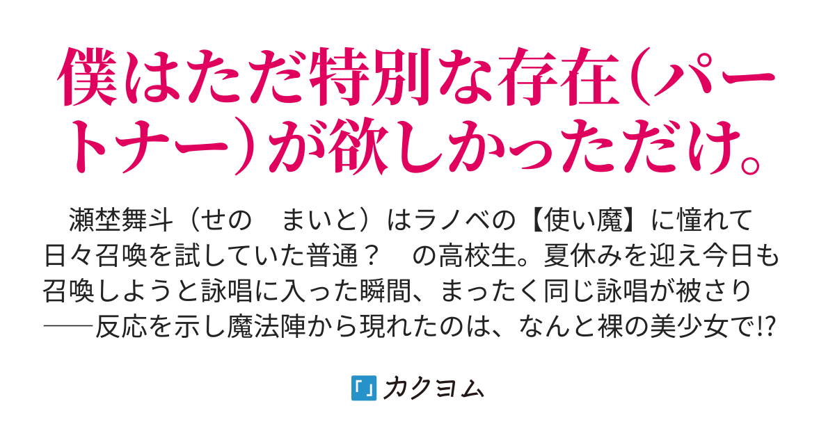 使い魔召喚 ～特別な存在を求めた結果～（子乙女 壱騎） カクヨム