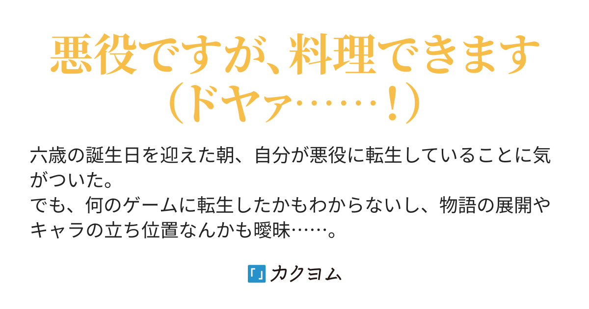悪役に転生したけど趣味の料理を楽しんでいたら、悪役令嬢やヒロイン、主人公を餌付けしちゃいました(猫魔怠) カクヨム