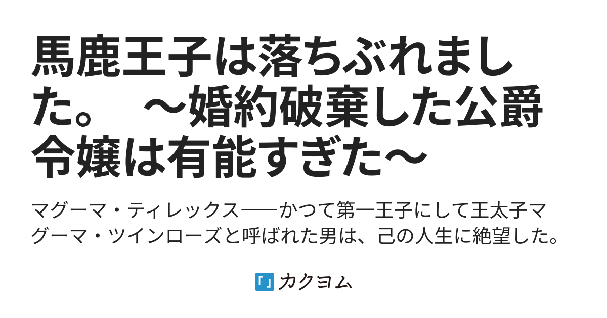 馬鹿王子は落ちぶれました。 〜婚約破棄した公爵令嬢は有能すぎた〜（mimiaizu） カクヨム