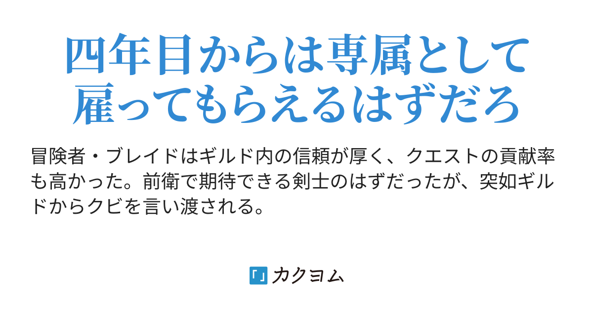 ギルド追放された俺は、訳ありお嬢様の護衛になりました（羽間慧） カクヨム