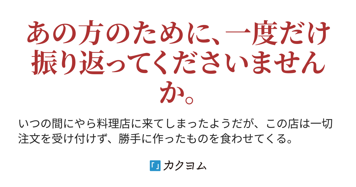 注文ができない料理店【朗読用フリー台本】(江山菰) カクヨム