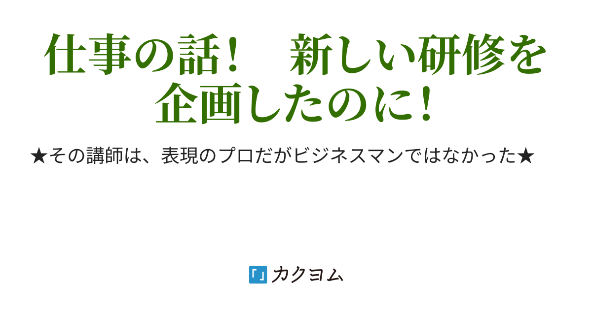 珍しい研修講師を見つけたが！（崔 梨遙（再）） カクヨム