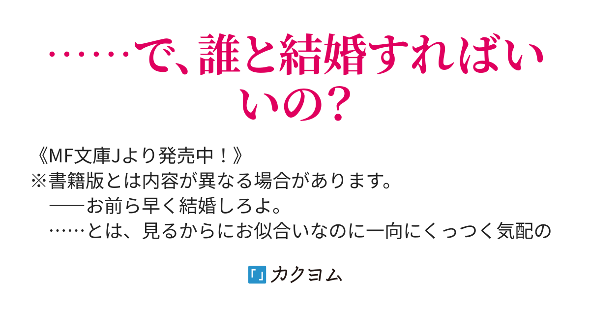 【書籍化】お前ら早く結婚しろよっ!そう言われてる女子が3人いるんですけど?(優汰『お前ら早く結婚しろよっ!』書籍化) カクヨム