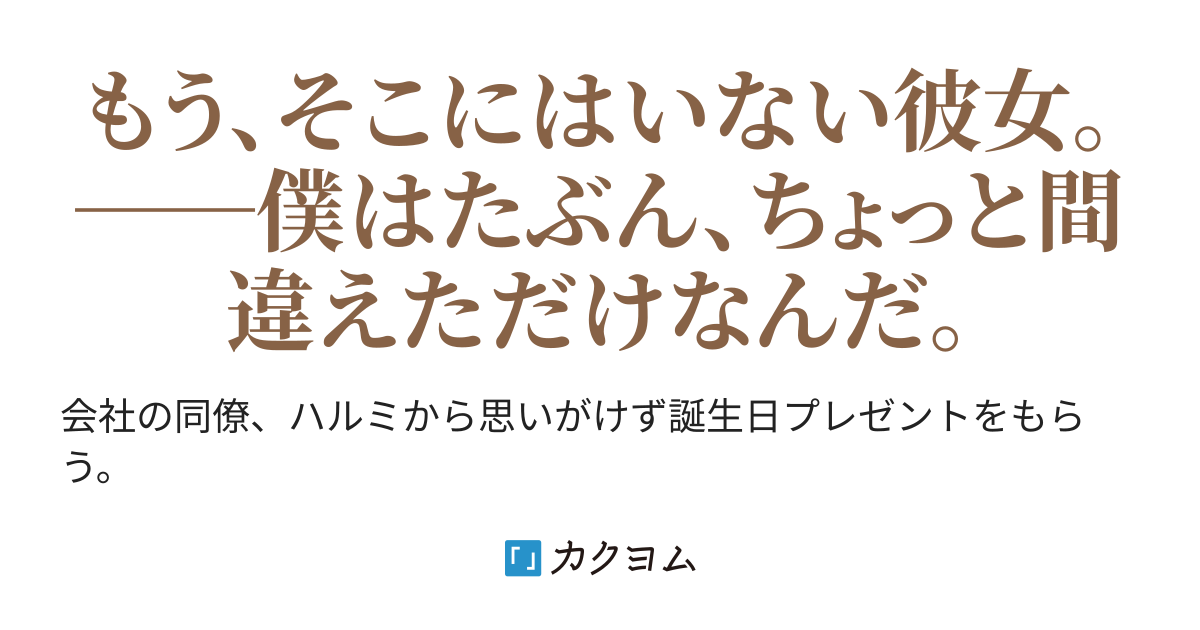 そこにはいない（悠真） カクヨム