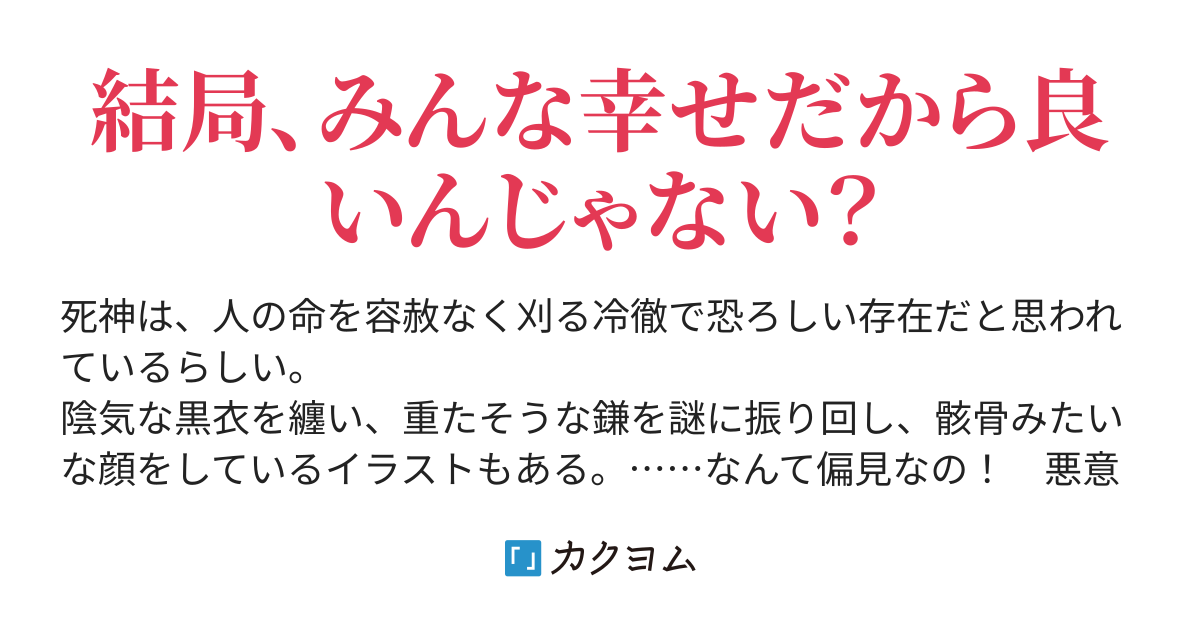 新米死神の初仕事(平本りこ) カクヨム