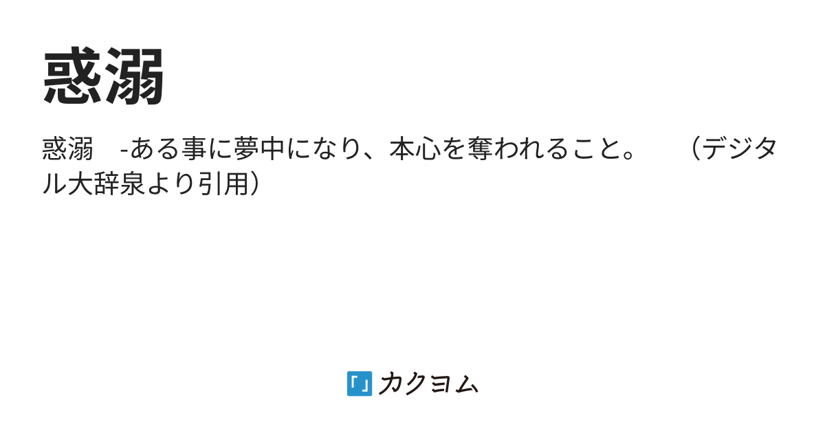 惑溺(ネイビーファング) カクヨム