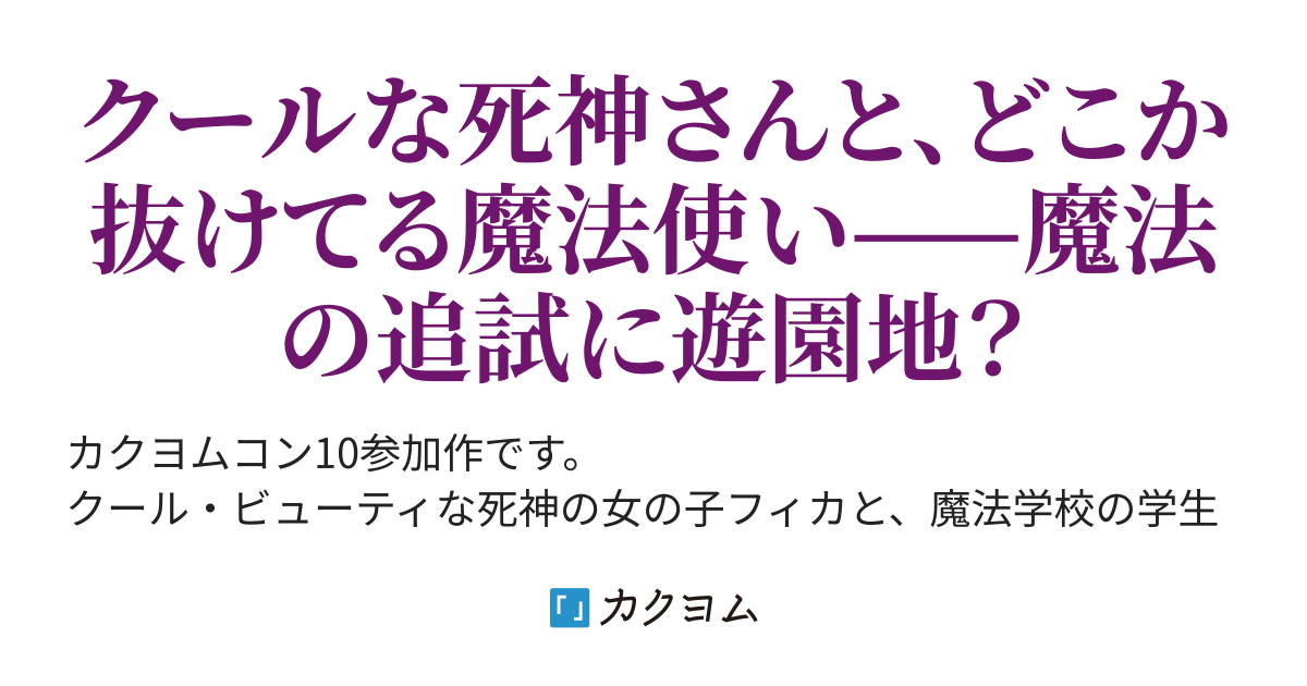 死神さんの初デート【カクヨムコン10短編】（蜜柑桜） カクヨム