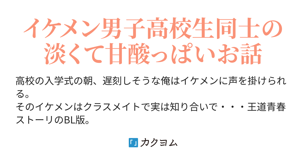 淡くて甘い俺の初恋(ちびジュニア) カクヨム