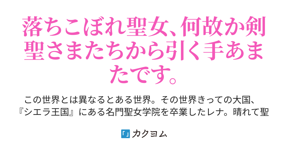 落ちこぼれの聖女ですが、剣聖さまたちから愛されております（阿弥陀乃トンマージ） カクヨム