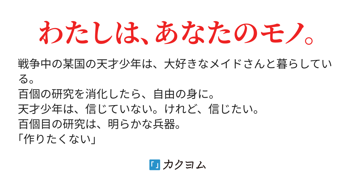 僕と、あなた。あなたと、わたし。 【カクヨムコンテスト10】僕とメイドさん。（豆ははこ） カクヨム