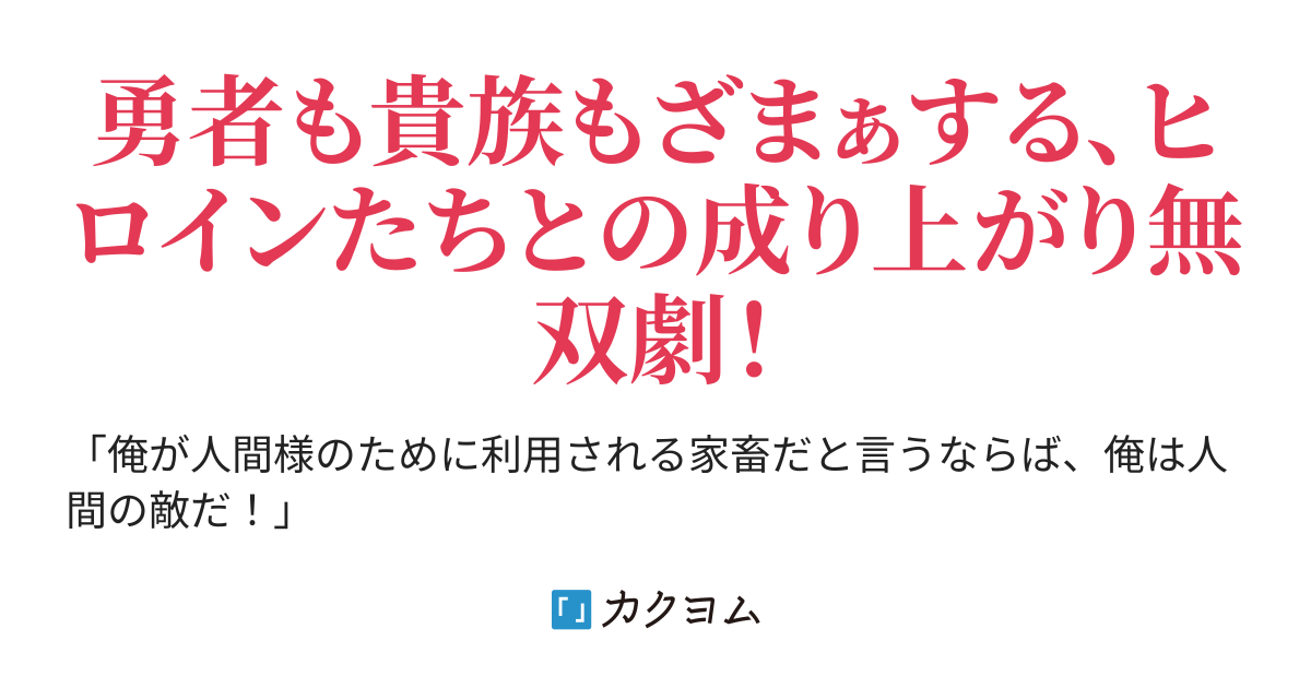 家畜扱いされて魔界へ追放された俺は、魔王の力を得て人間様どもをざまぁしながらヒロインたちとともに人間界を支配する(我那覇アキラ) カクヨム