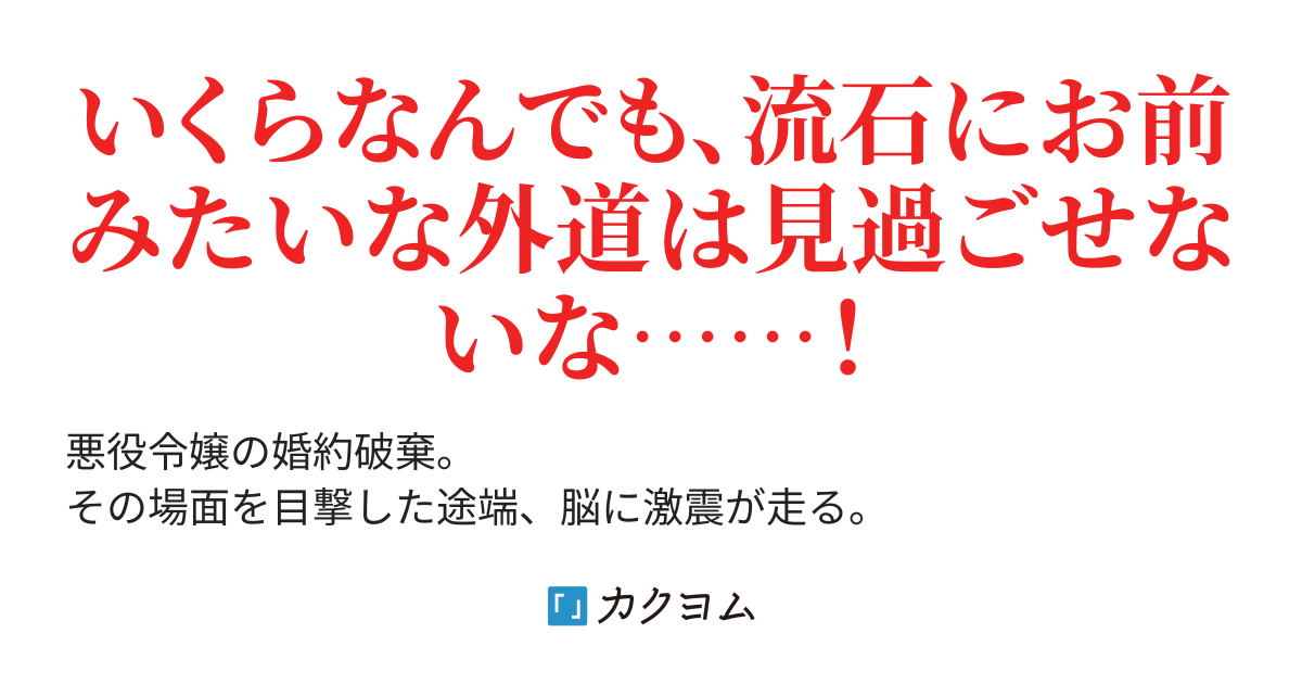 俺が転生したこの世界が乙女ゲーだと気づいたのは、目の前で婚約破棄される悪役令嬢を偶然見てしまってからだった～嵌められた彼女の為に本当の悪役令嬢