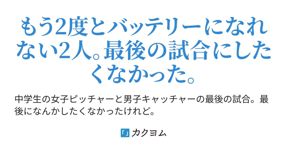 俺と君はバッテリー今日までは。(左原伊純) カクヨム