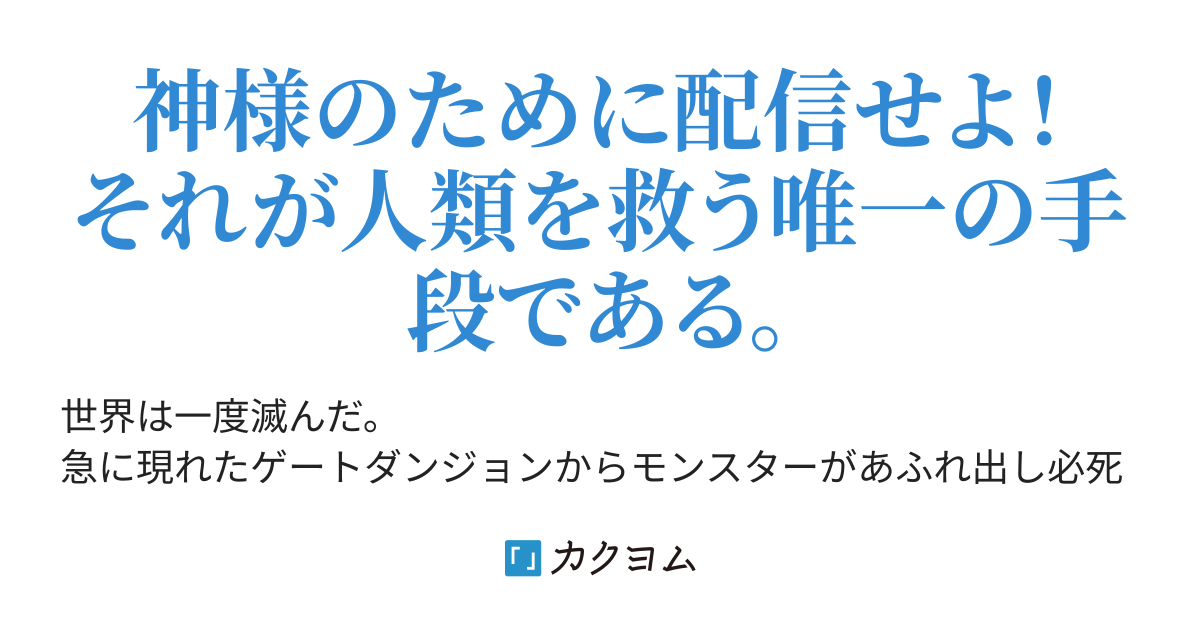 【第一章完結】神様、あなたの推しを配信します~ダンジョンの中を配信するので俺にも世界を救えるように投げ銭ください~(犬型大) カクヨム